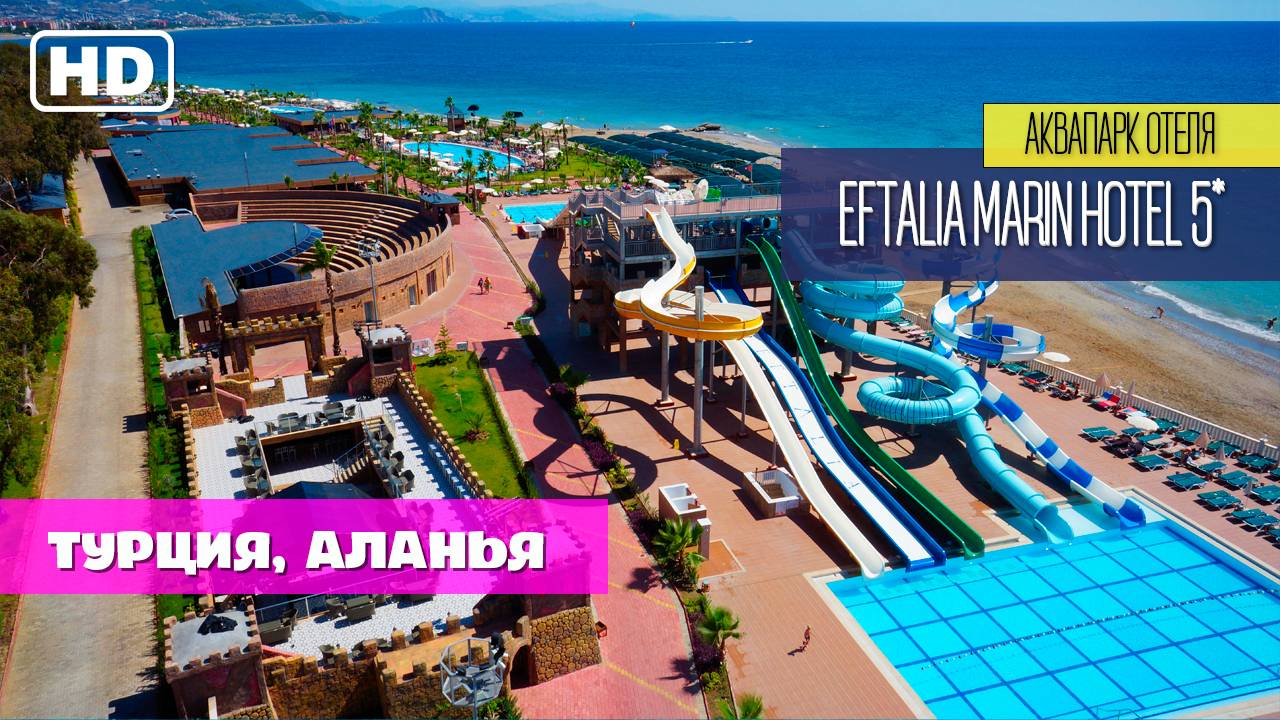 Аквапарк отеля - Eftalia Marin Hotel 5*