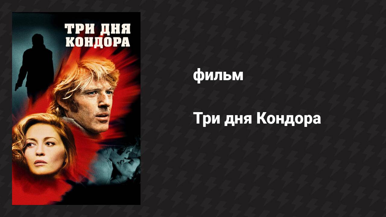 Три дня Кондора (фильм, 1975)