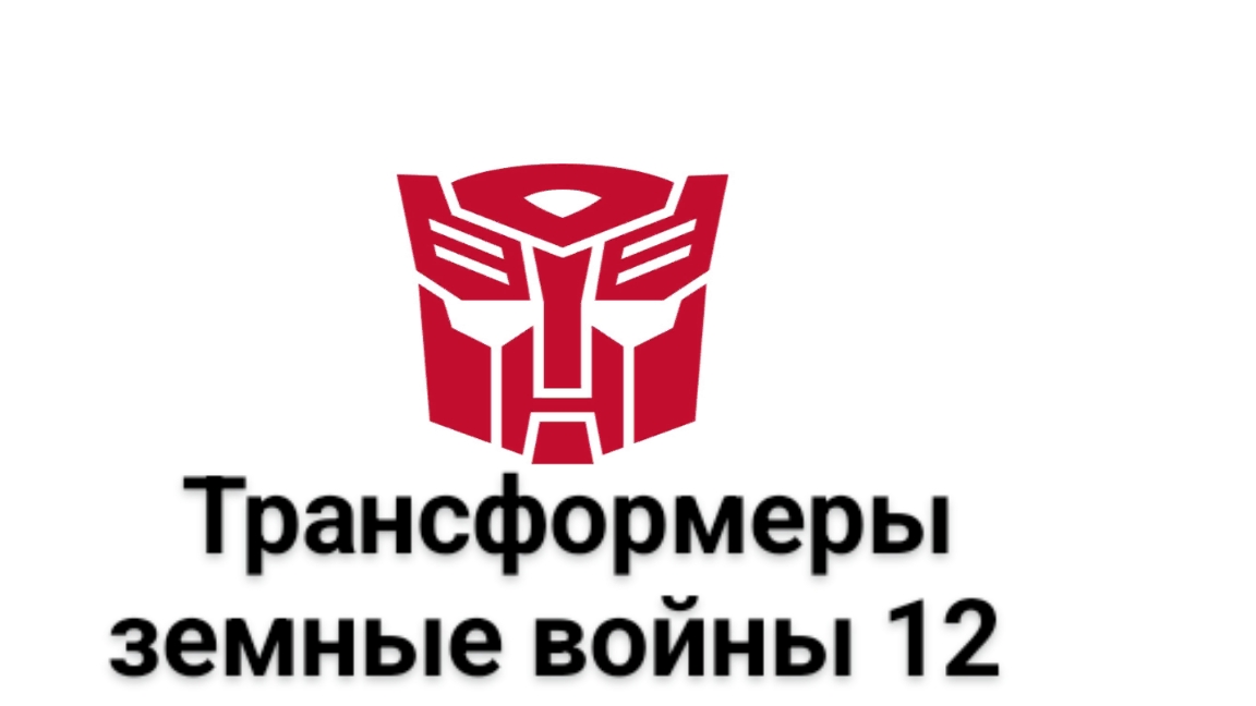 трансформеры земные войны 12