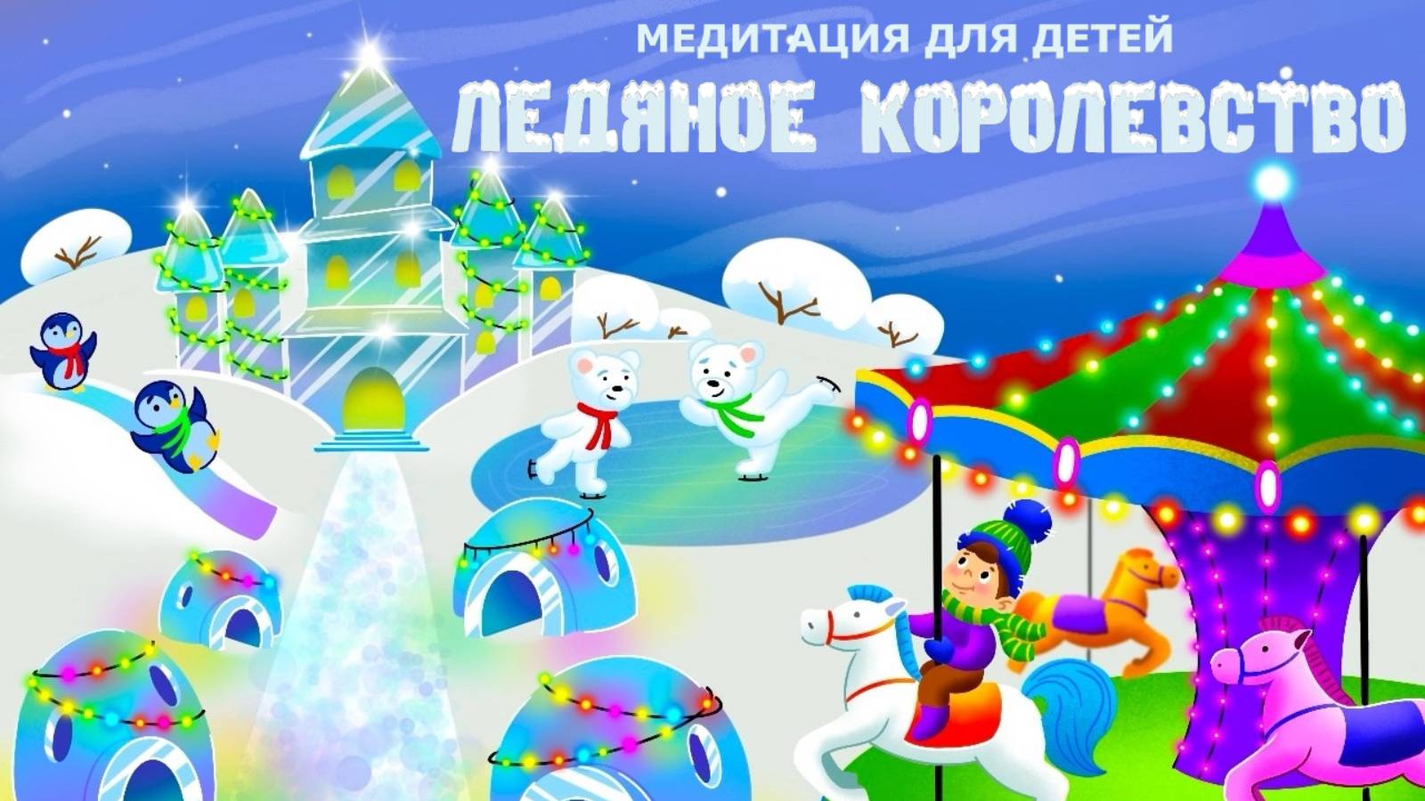 Медитация для детей  ЛЕДЯНОЕ КОРОЛЕВСТВО | Медитация на ночь