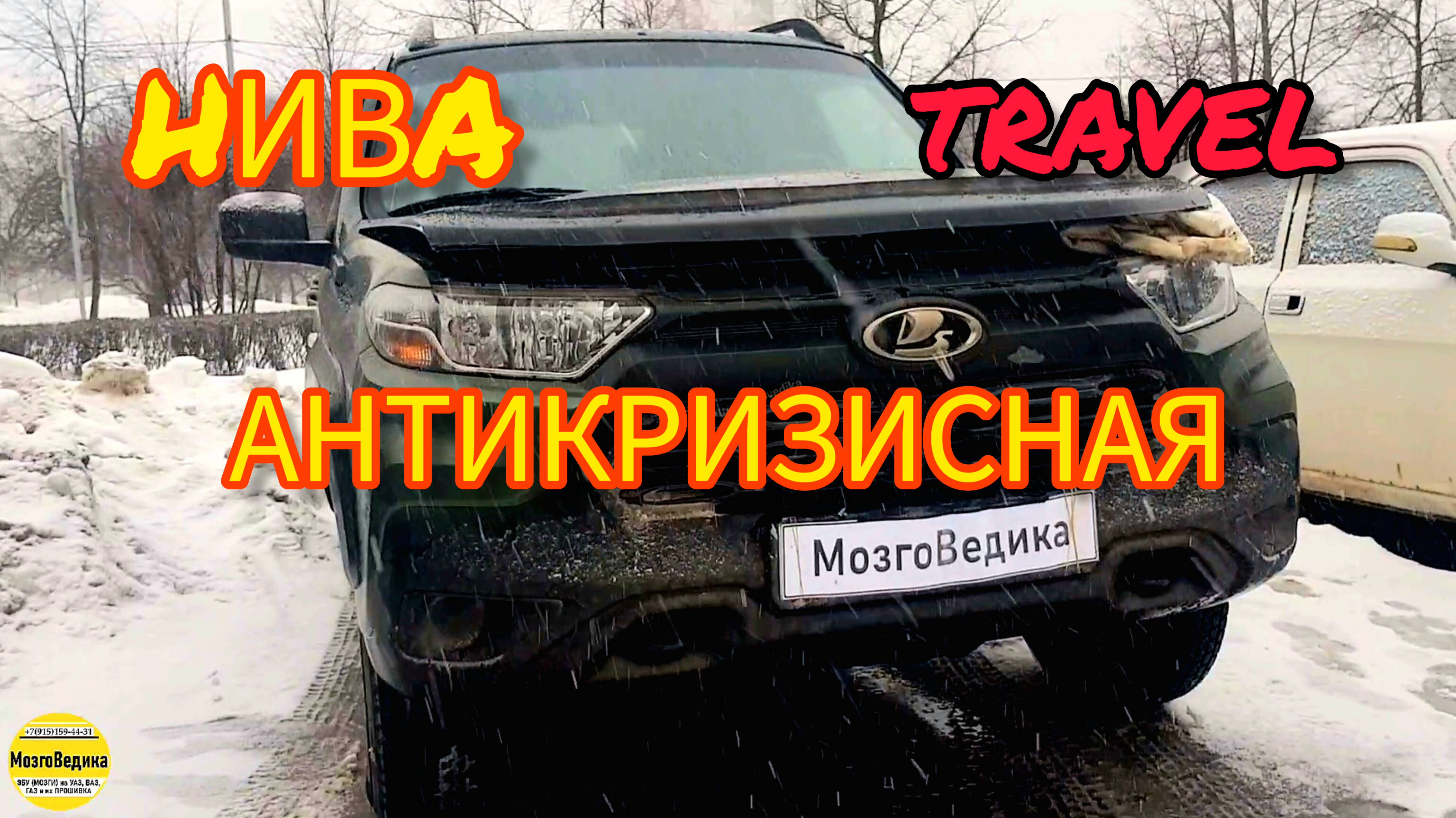 нива Трэвел (Niva Travel) антикризисная. Прошивка с улучшением динамики и снижением расхода #ваз