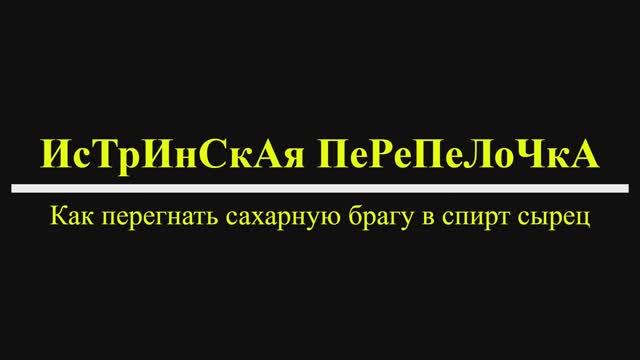 Как перегнать сахарную брагу в спирт сырец #9