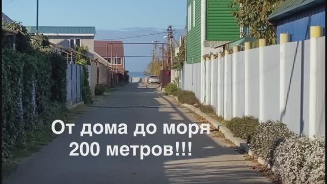 От дома до моря 200 метров!!! Дом 60 м2, участок 5 соток. Посёлок Ильич, побережье Азовского моря.