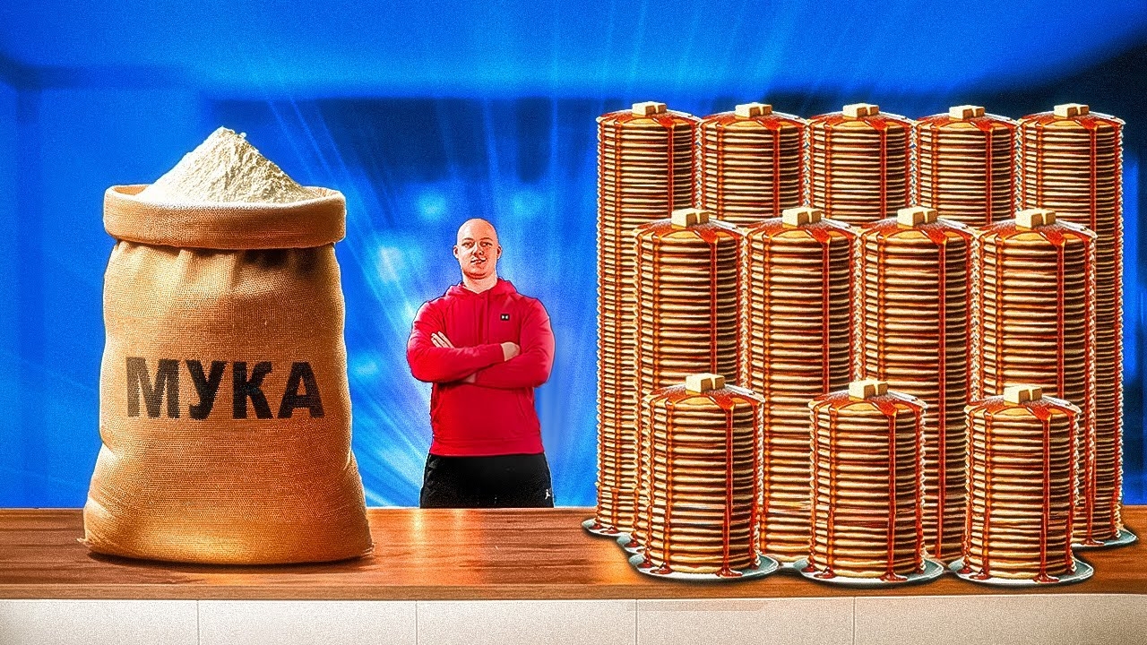 СКОЛЬКО ПОЛУЧИТСЯ ПАНКЕЙКОВ ИЗ 1 МЕШКА МУКИ ?