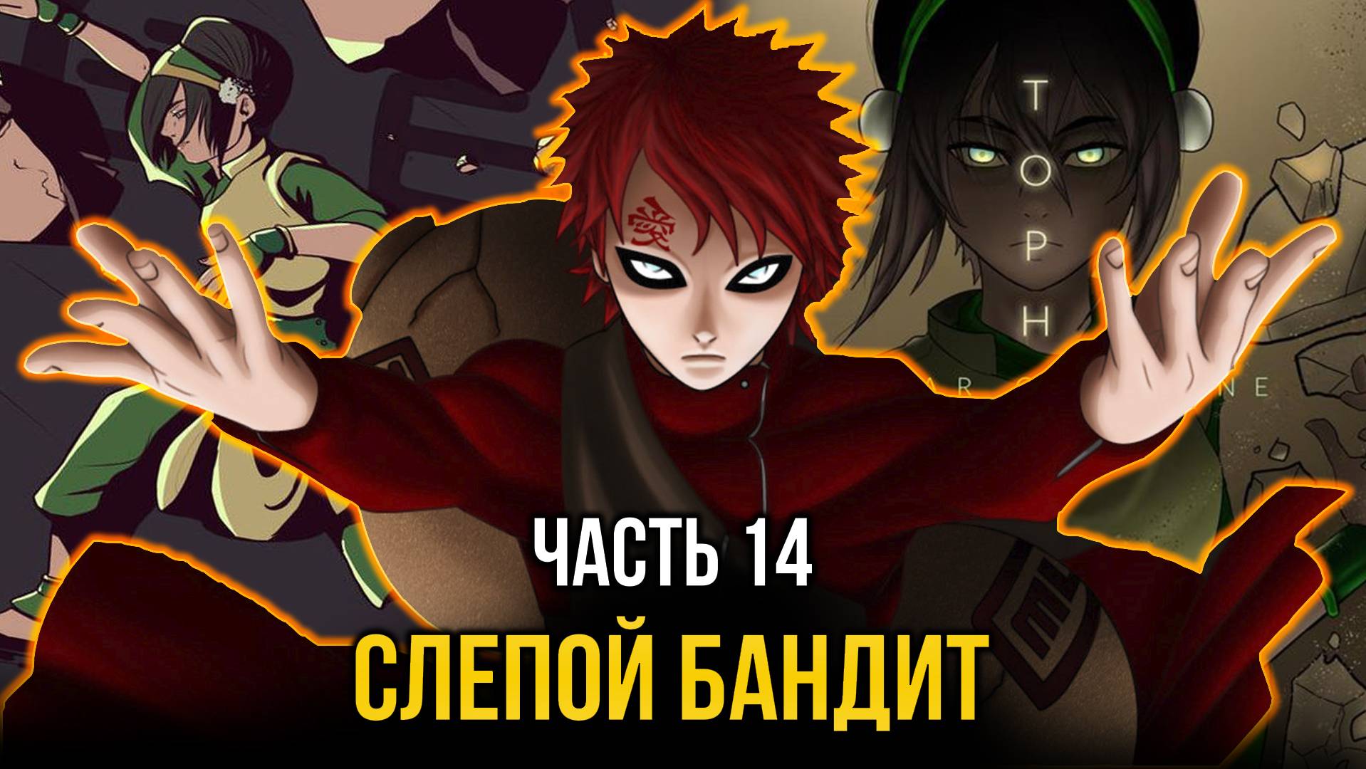 [ Система Мультивыбора #14 ] - Слепой бандит