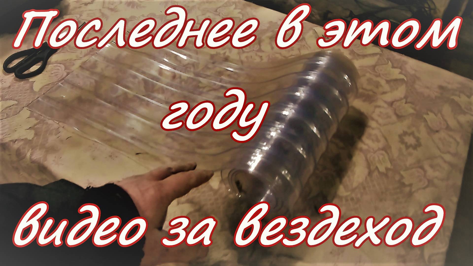 Последнее видео за вездеход в 2024 году