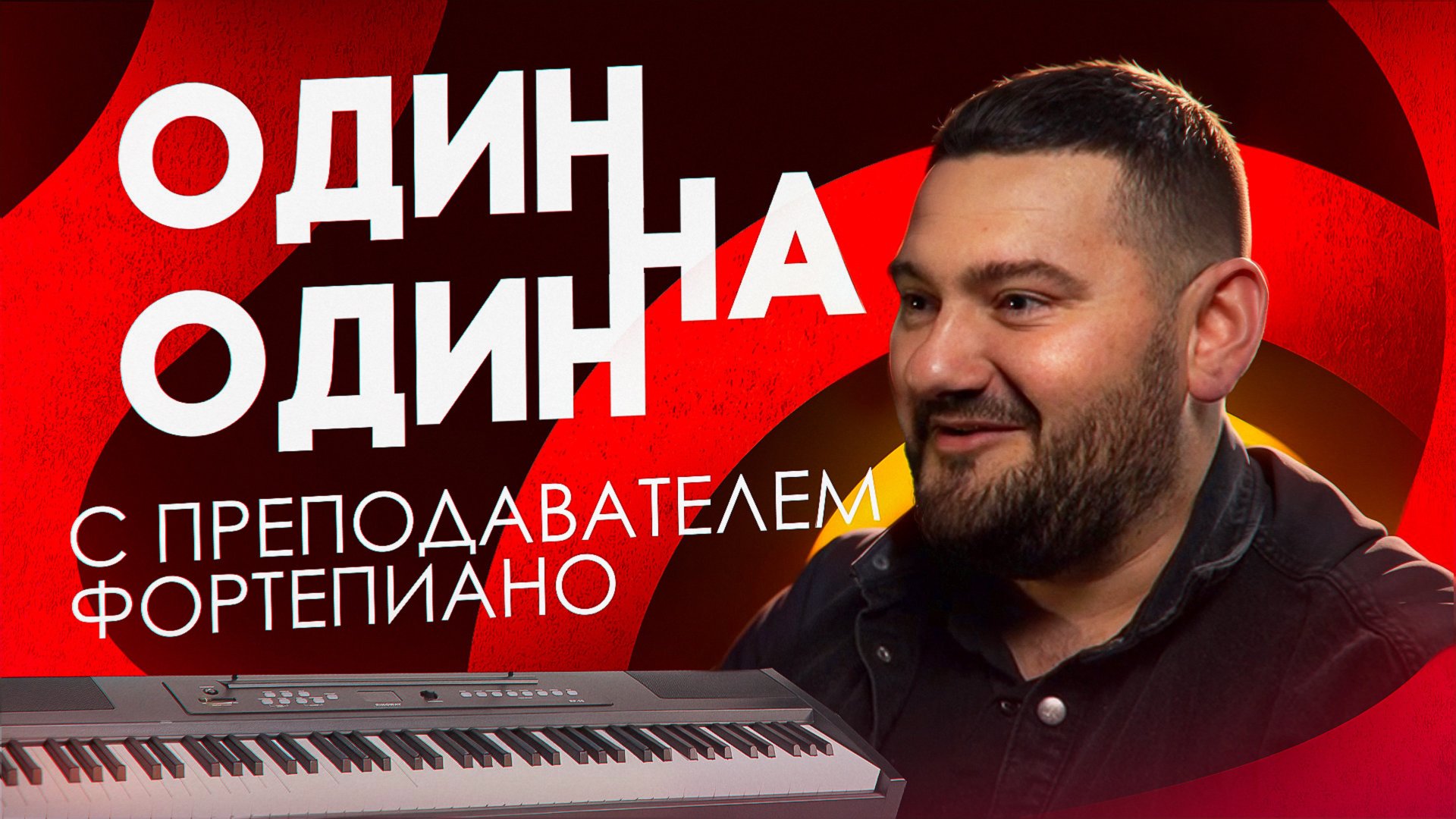 Один на один с ПРЕПОДАВАТЕЛЕМ ФОРТЕПИАНО