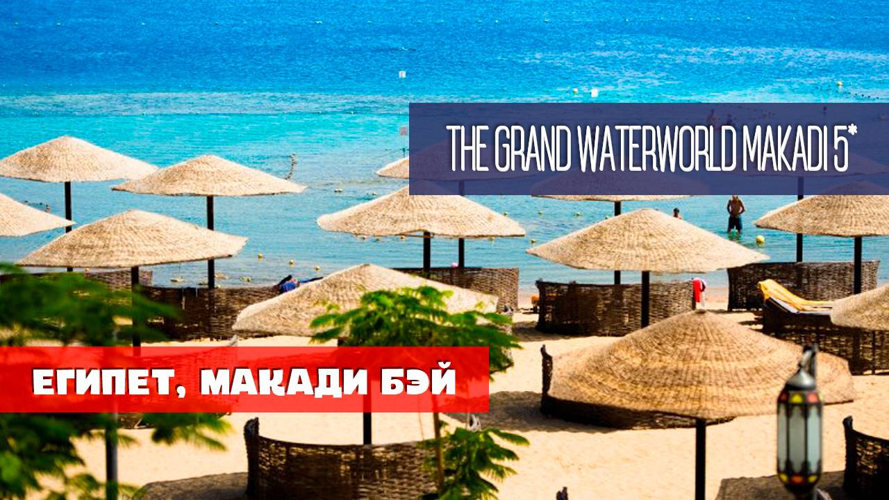 Египет - The Grand Waterworld Makadi 5*