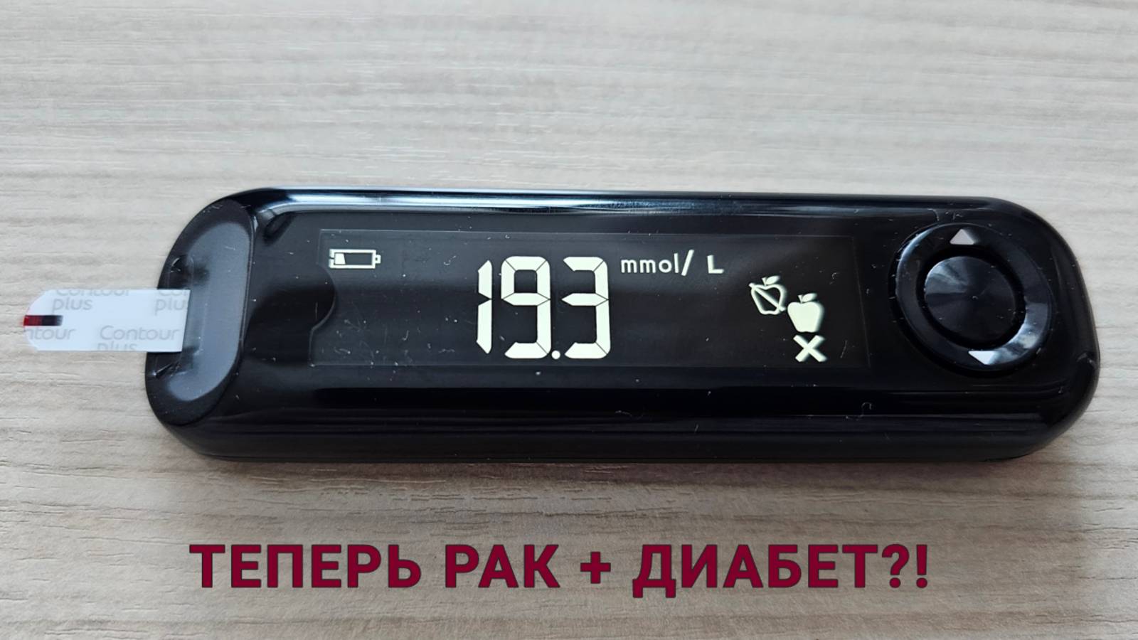 СЛАБЕЮ С КАЖДЫМ ДНЕМ. ТЕПЕРЬ ЕЩЕ И ПРИСОЕДИНИЛСЯ ДИАБЕТ?!