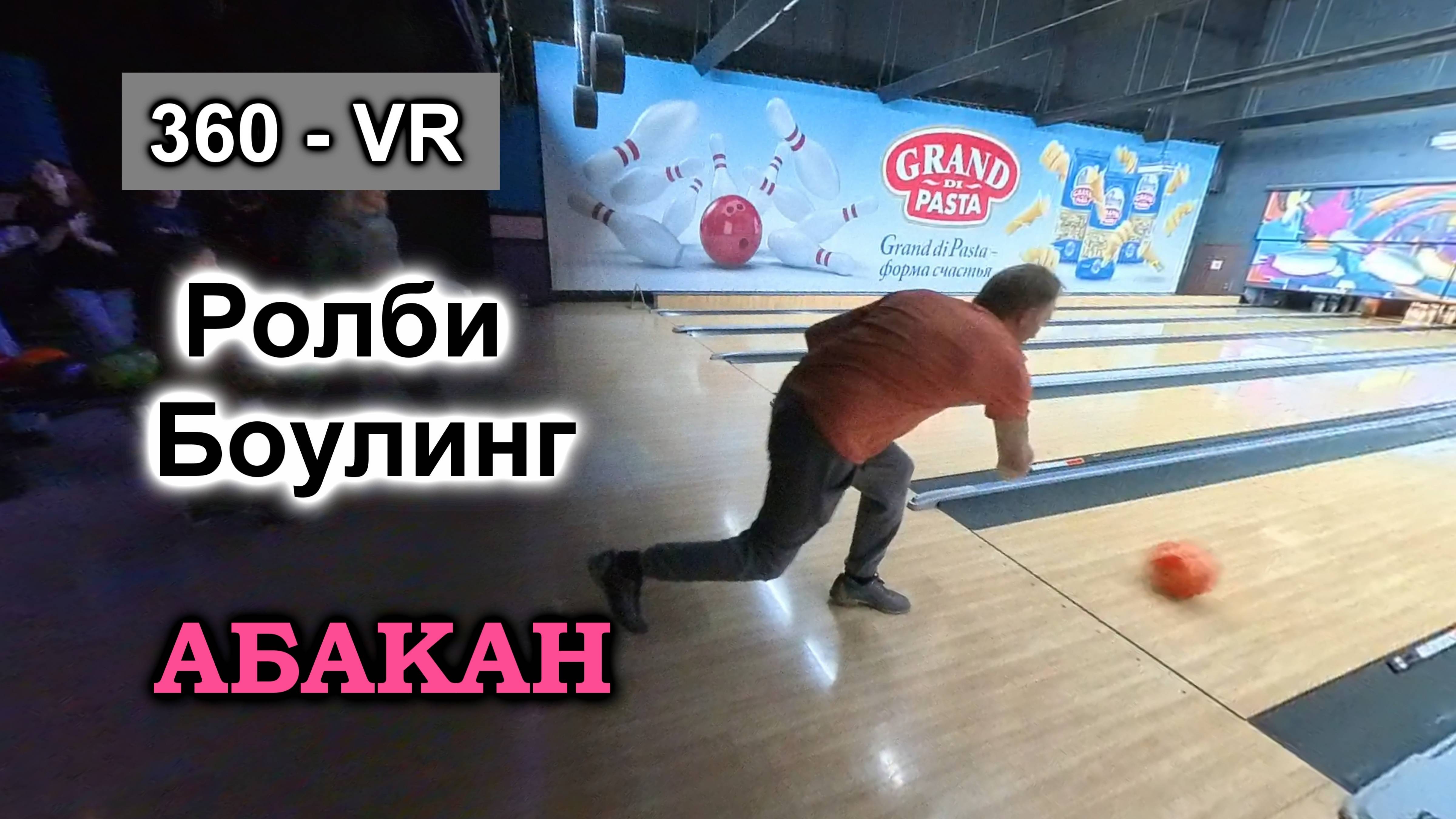 360-VR. Боулинг в Абакане. Ролби на Стофато