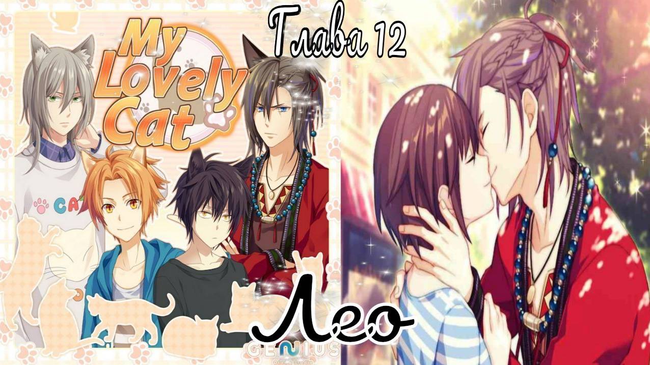 My Lovely Cat / Моя милая кошечка / Лео / Глава 12 / Клятвы на всю жизнь / 💎