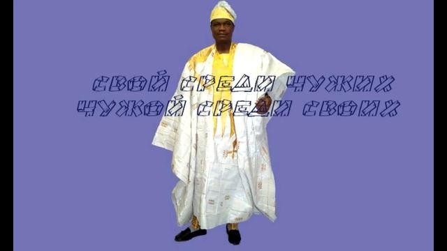 ✅ Свой среди чужих, чужой среди своих