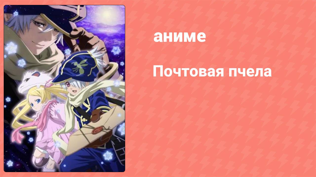Почтовая пчела 1 сезон 5 серия (аниме-сериал, 2009)