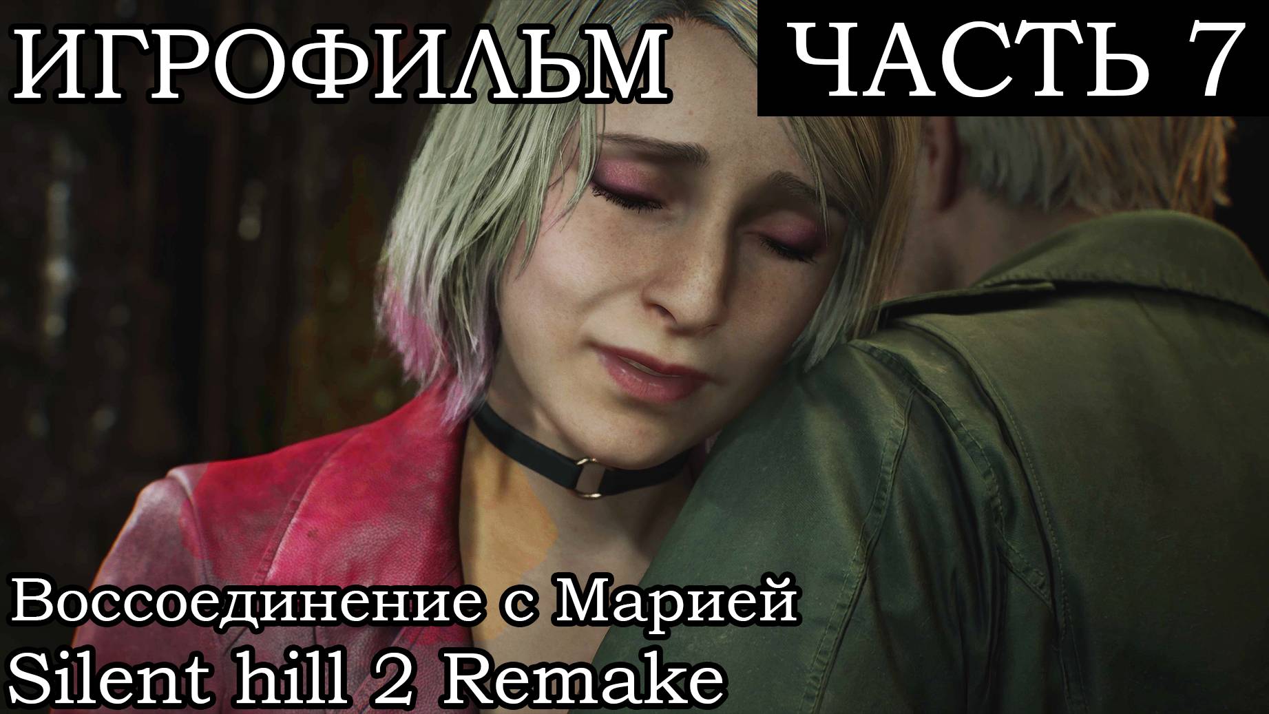 Silent Hill 2 Remake ➤ ВОССОЕДИНЕНИЕ С МАРИЕЙ | ЧАСТЬ 7