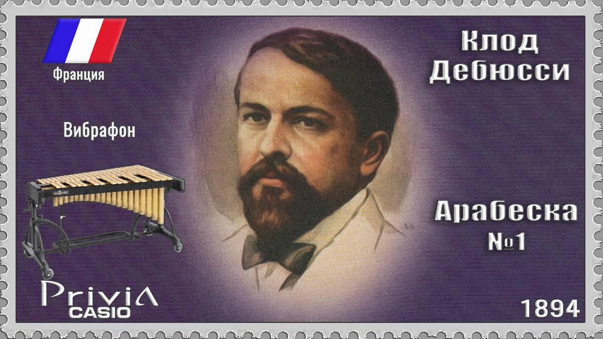Клод Дебюсси. Арабеска №1. 1894г. Вибрафон