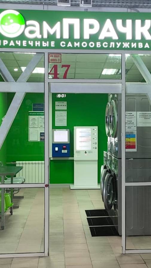 СамПРАЧКА  прачечная самообслуживания адрес г. Москва,  Студеный проезд, д.7 А ТЦ Большая Медведица