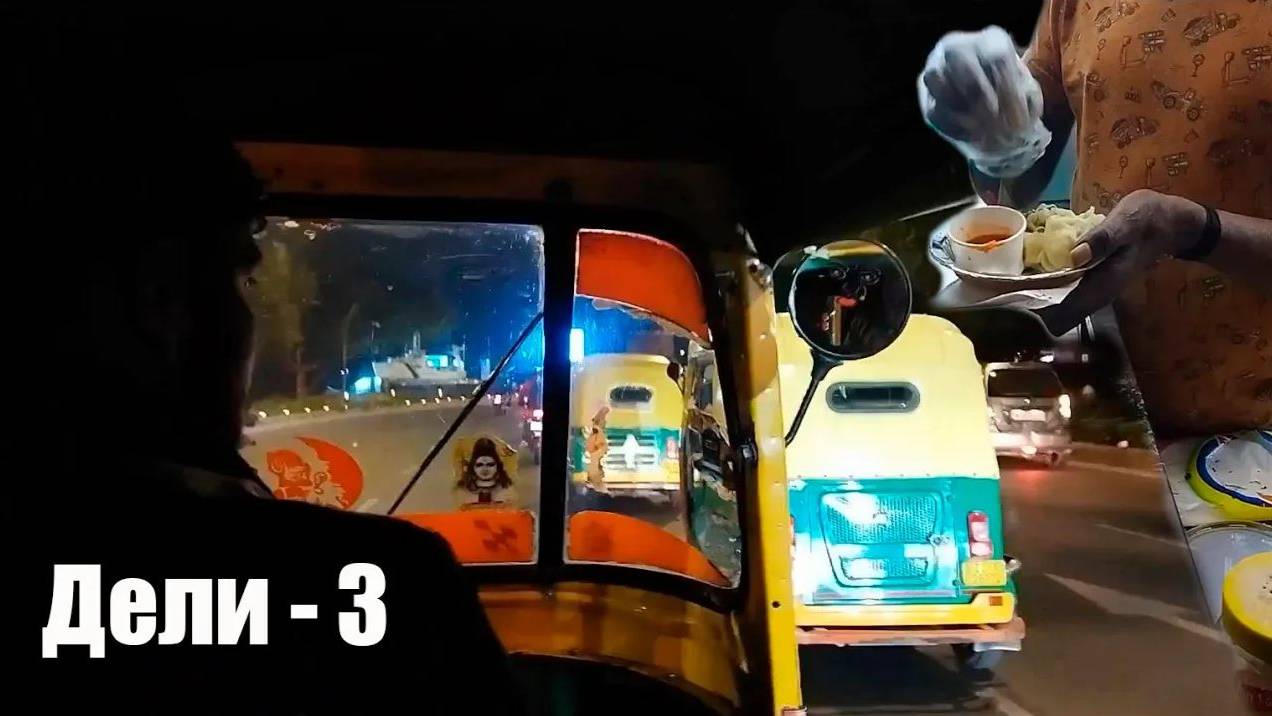 Вечерний #Дели. Чандни Чоук, Красный Форт, Гурудвара, Ворота Индии. #Метро и много уличной еды.