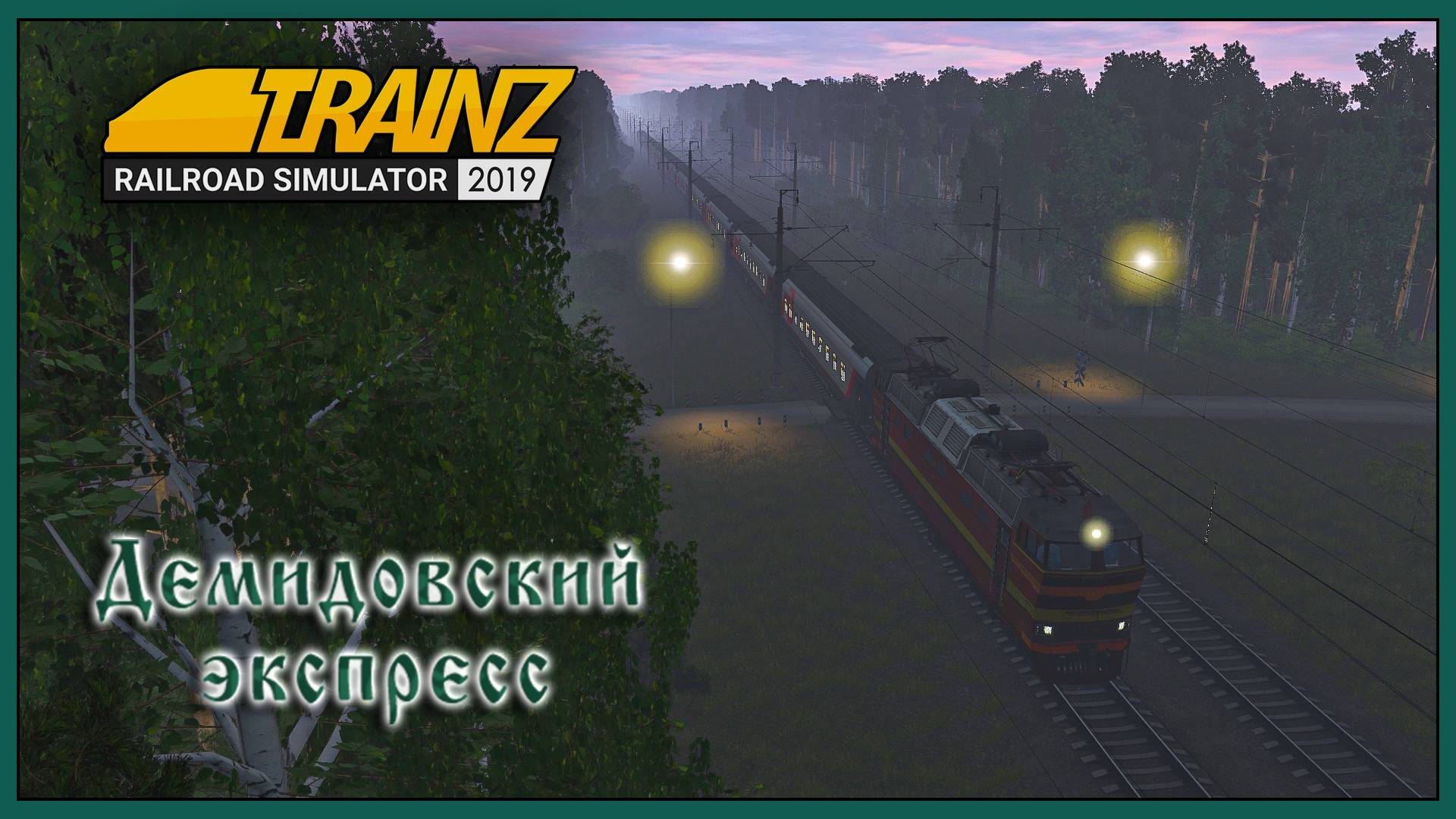 Сценарий «Демидовский экспресс». Trainz Railroad Simulator 2019