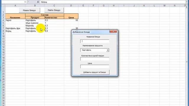 База данных "Столовая"  в Excel (учёт продуктов и заказов). Курсовая работа