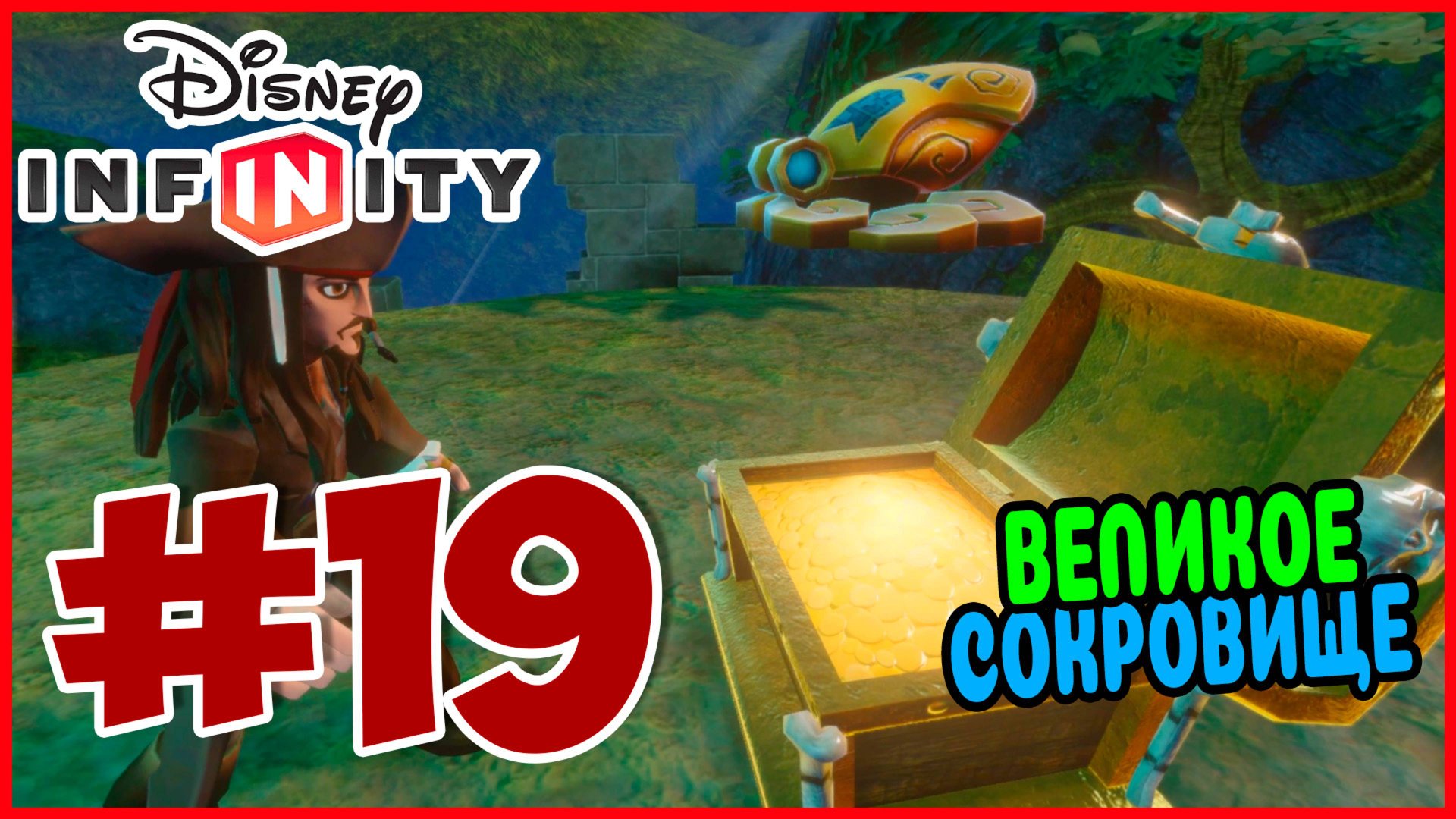 Прохождение Disney Infinity 1.0. Пираты Карибского моря. ПОИСКИ НАЧАЛИСЬ. #19