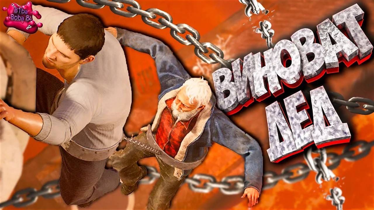 Виноват ДЕД ( Chained Together )