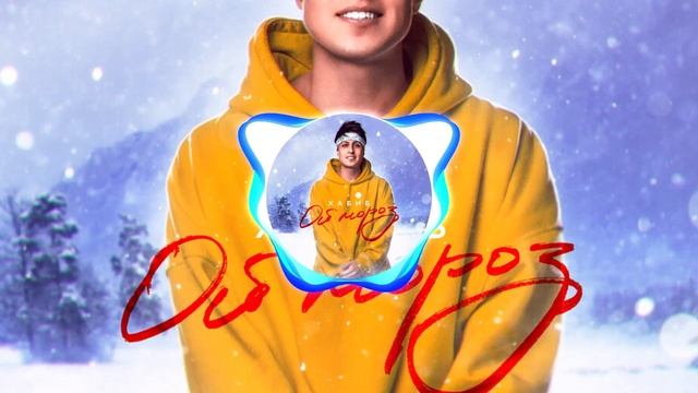 Хабиб - Ой мороз (speed up)