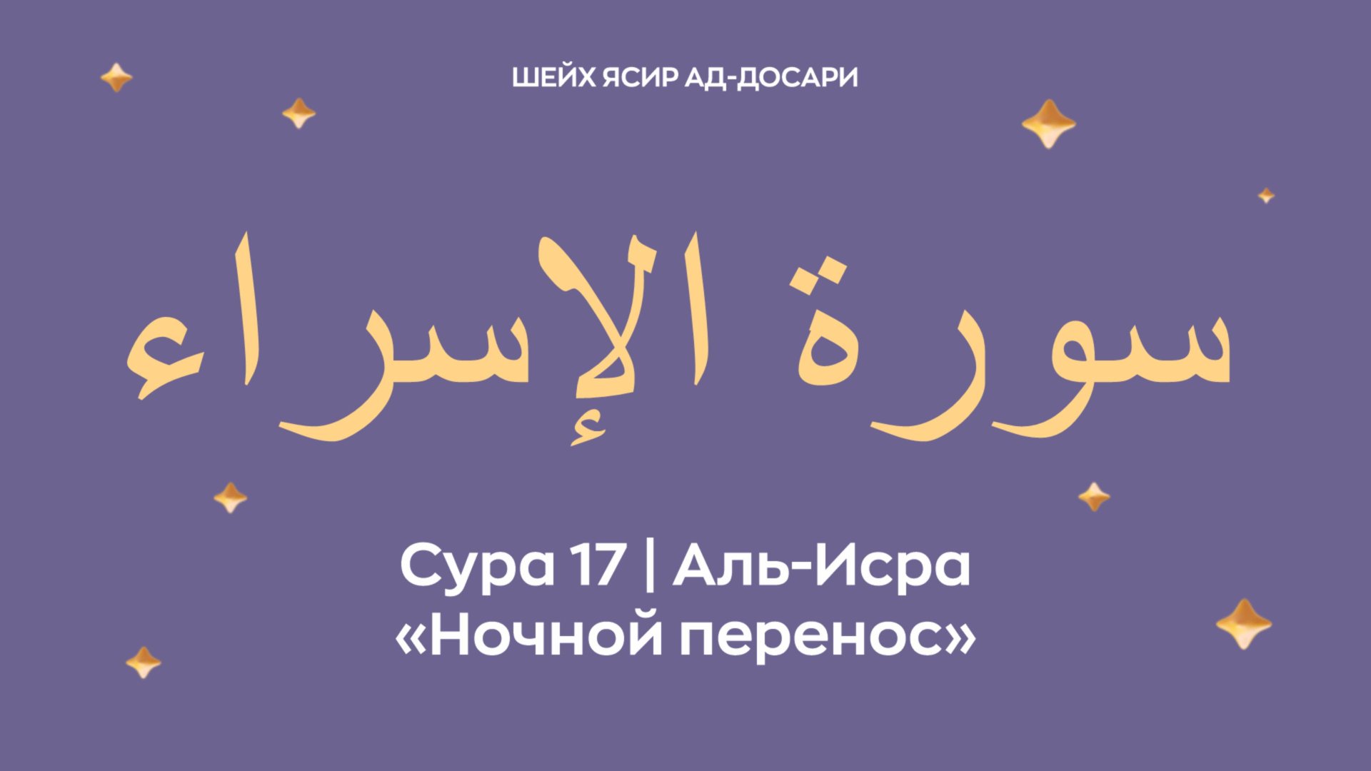 Сура 17 Аль-Исра — Ночной перенос (араб. سورة الإسراء). Читает Шейх Ясир ад-Досари.