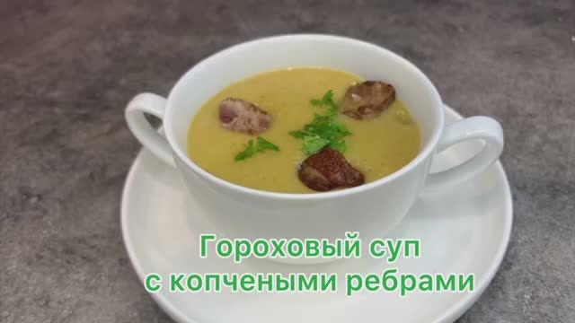 ГОРОХОВЫЙ СУП С КОПЧЕНЫМИ РЕБРАМИ