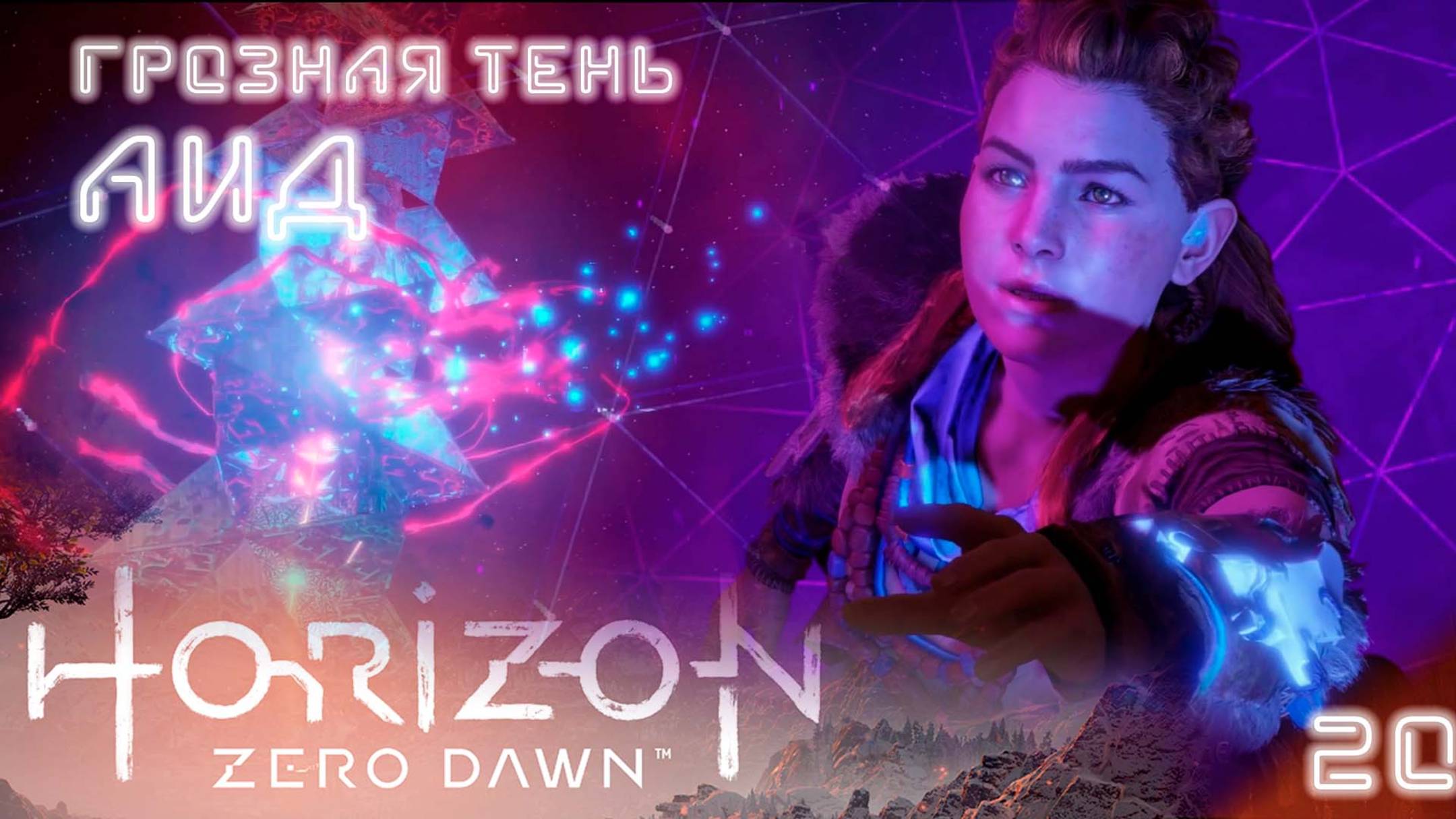 ФИНАЛ /  Zero Dawn #20 (прохожу впервые, высокая сложность)
