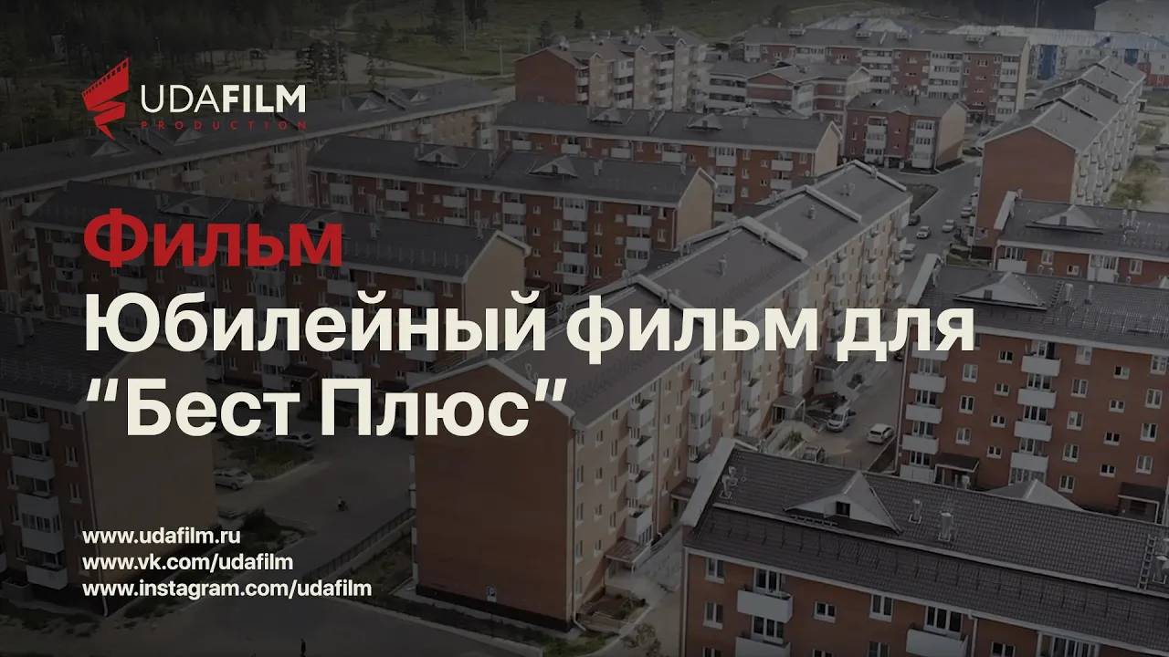 Фильм: Юбилейный корпоративный фильм для "Бест Плюс"