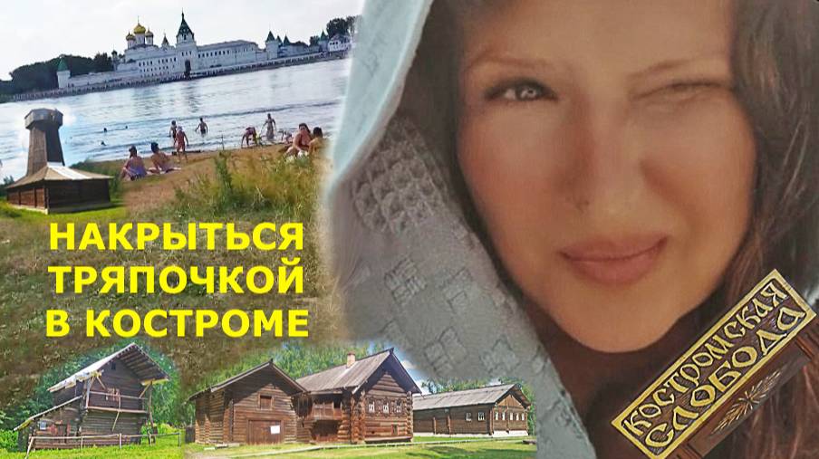 Костромская Слобода. Косынки по 100 руб. в Ипатьевском монастыре. Почему трактир - музей?