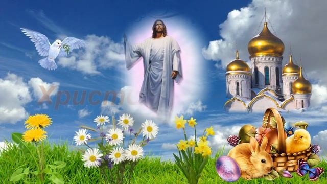Пасха! Христос Воскрес! Красивая поздравительная открытка.