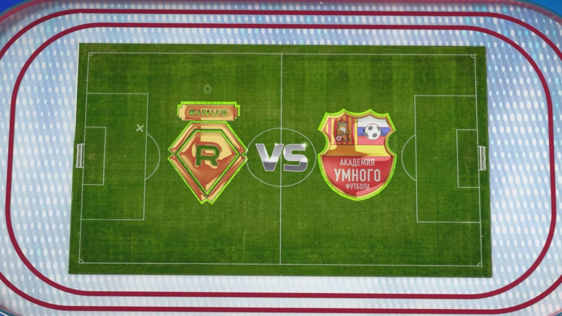 Ринус - АУФ-Эгриси. Moscow Children's League. Дивизион 2014 - высшая лига