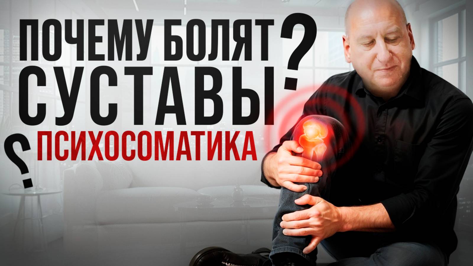 Болят Суставы Психосоматика