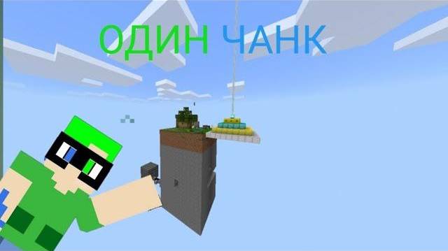 ОДИН ЧАНК! ПРОХОЖДЕНИЕ КАРТ!