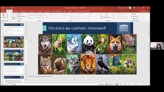 Сергеева Ж.В. Стартовый мастер-класс Мой тотем