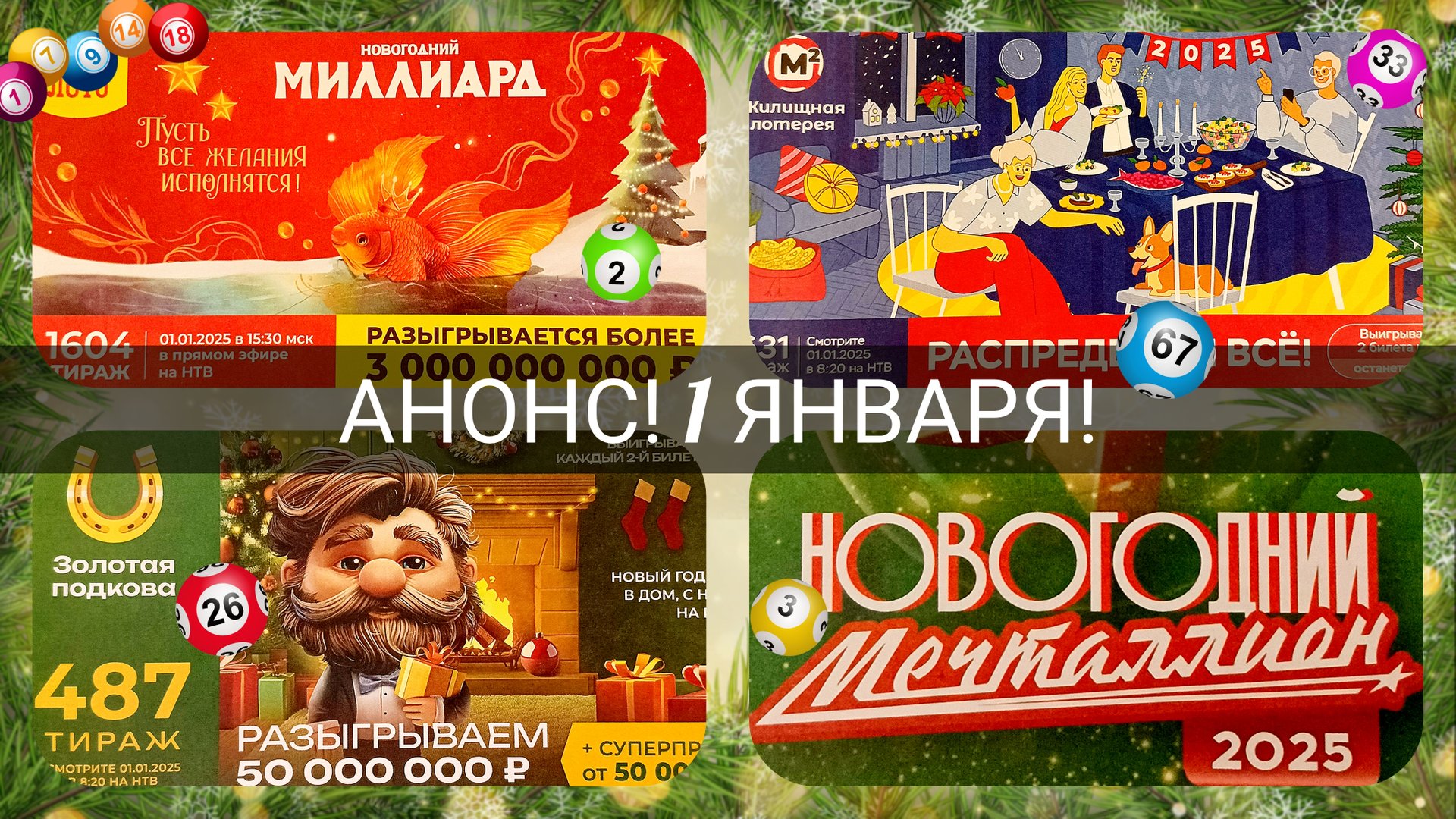 АНОНС на 1 января.РУССКОЕ ЛОТО 1604 тираж| ЖИЛИЩНАЯ лотерея 631 тираж| ЗОЛОТАЯ ПОДКОВА 486 тираж.