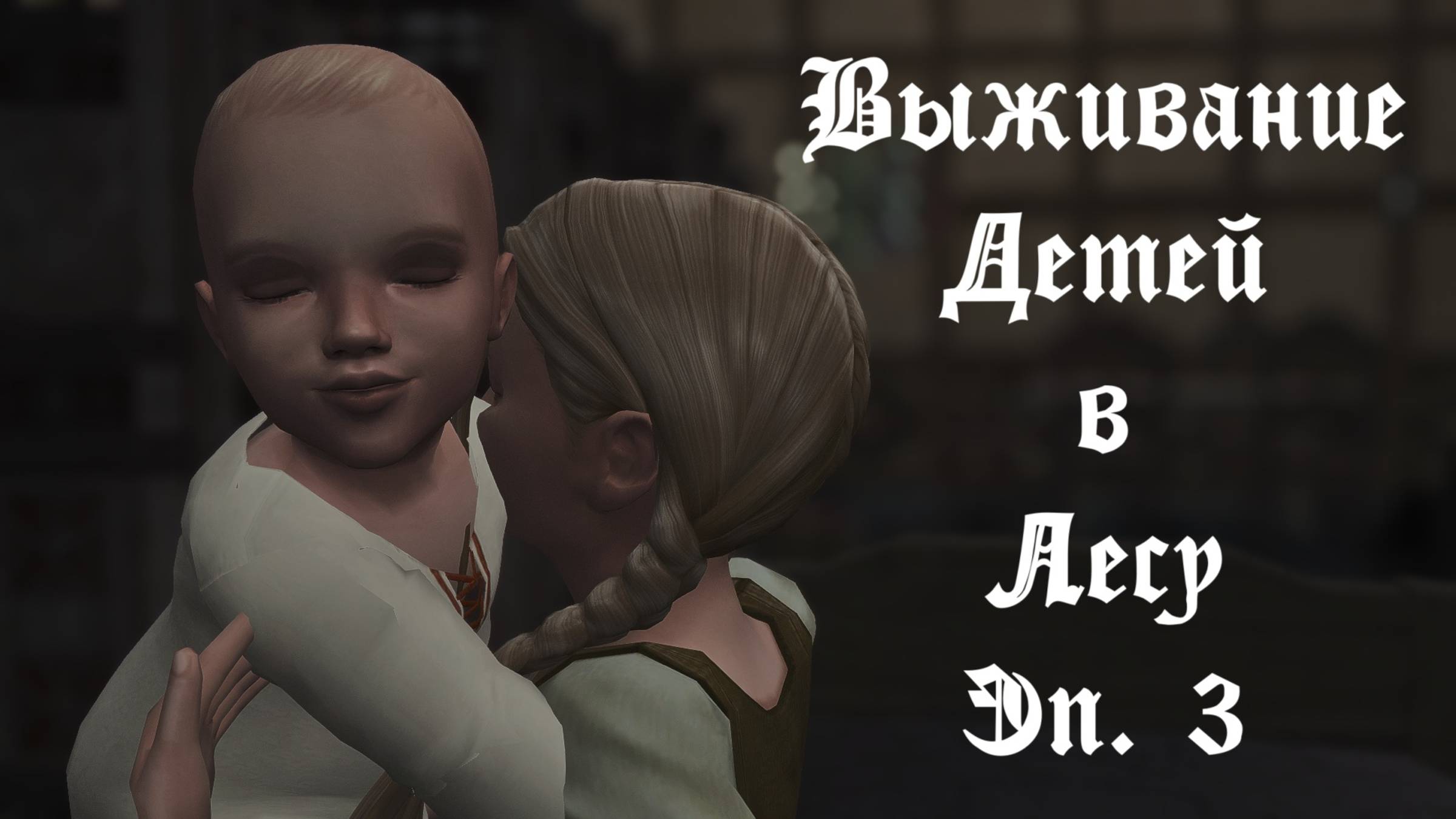 ВЫЖИВАНИЕ Детей в Лесу в The Sims 4. Вроде чуть полегче. Эпизод 3