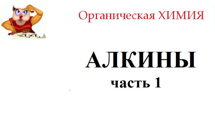 АЛКИНЫ_часть1