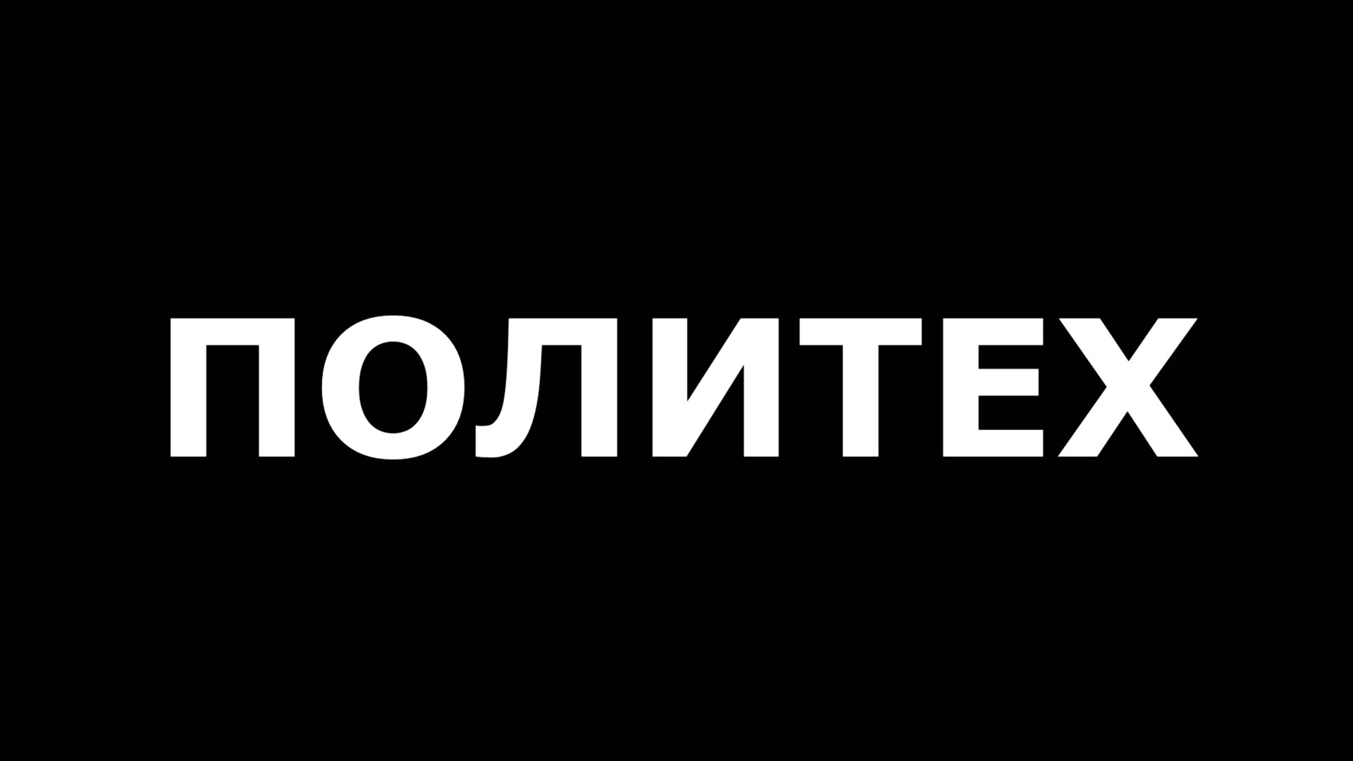 БПИ ПГУ им. Т.Г. Шевченко