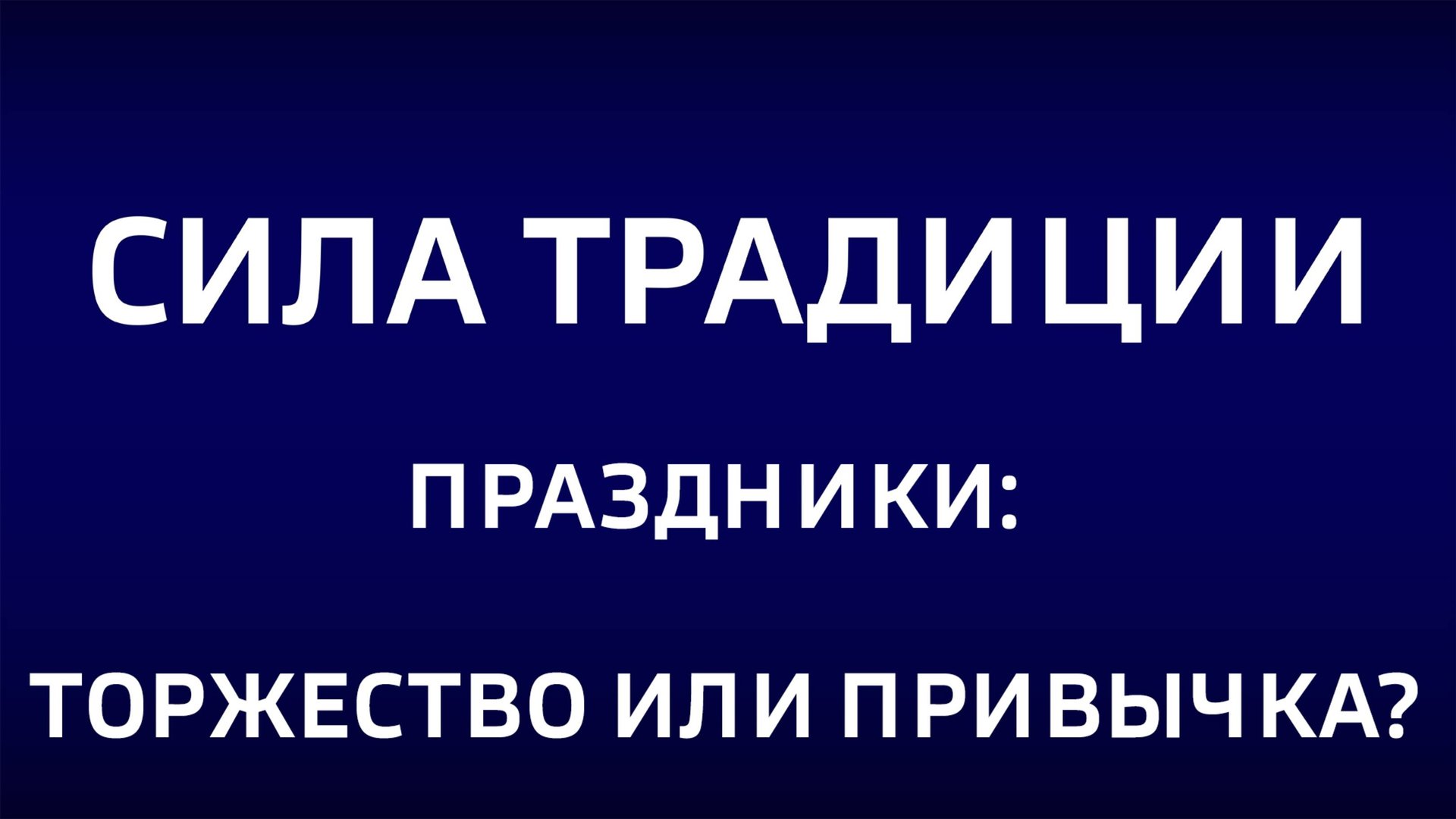 Сила традиции. "Праздники: торжество или привычка?"
