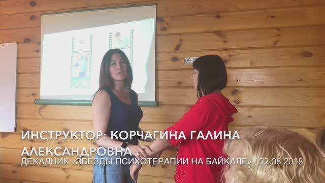 Мастер-класс по психокинезиологии , 2ч., декадник «Звезды психотерапии на Байкале», август 2018.