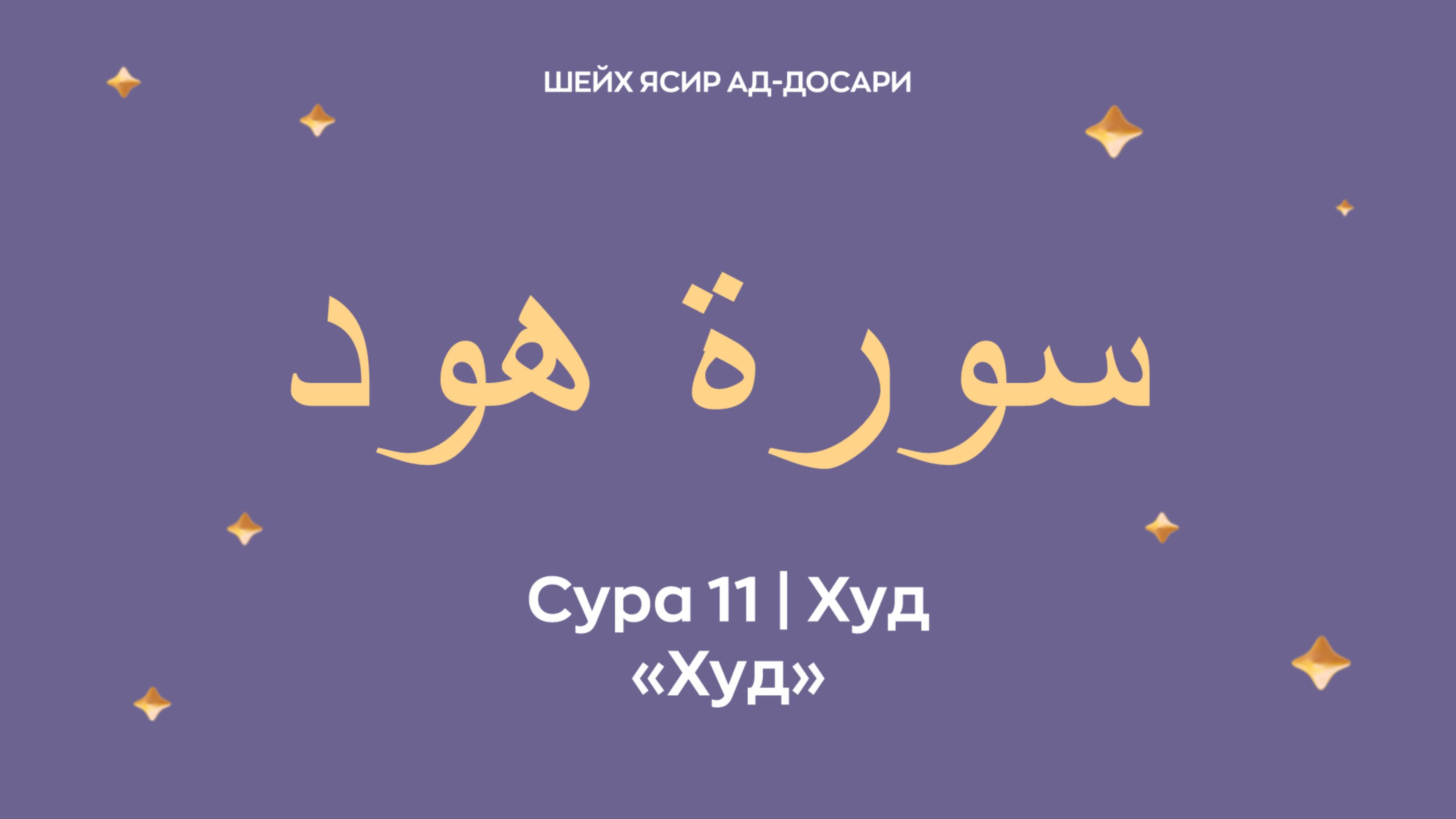 Сура 11 Худ  — Худ (араб. سورة هود). Читает Шейх Ясир ад-Досари.
