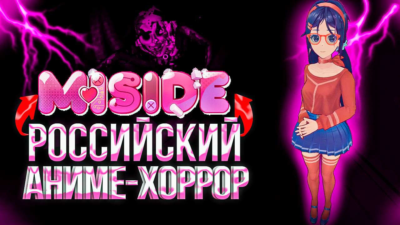 MiSIDE#1 | ПЕРВЫЙ РОССИЙСКИЙ АНИМЕ-ХОРРОР #топыкатегорий