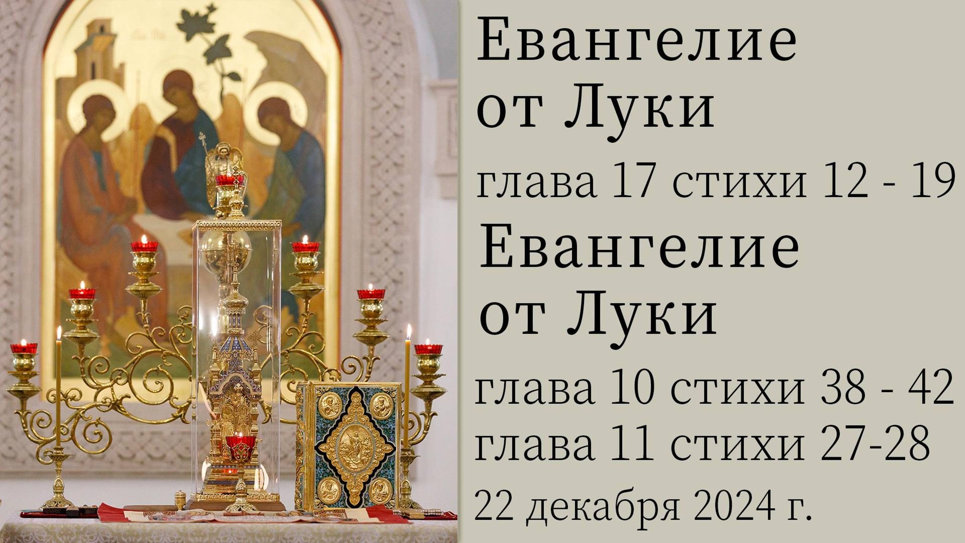 Евангелие от Луки глава 17 стихи 12 - 19, глава 10 стихи 38 - 42, глава 11 стихи 27 - 28