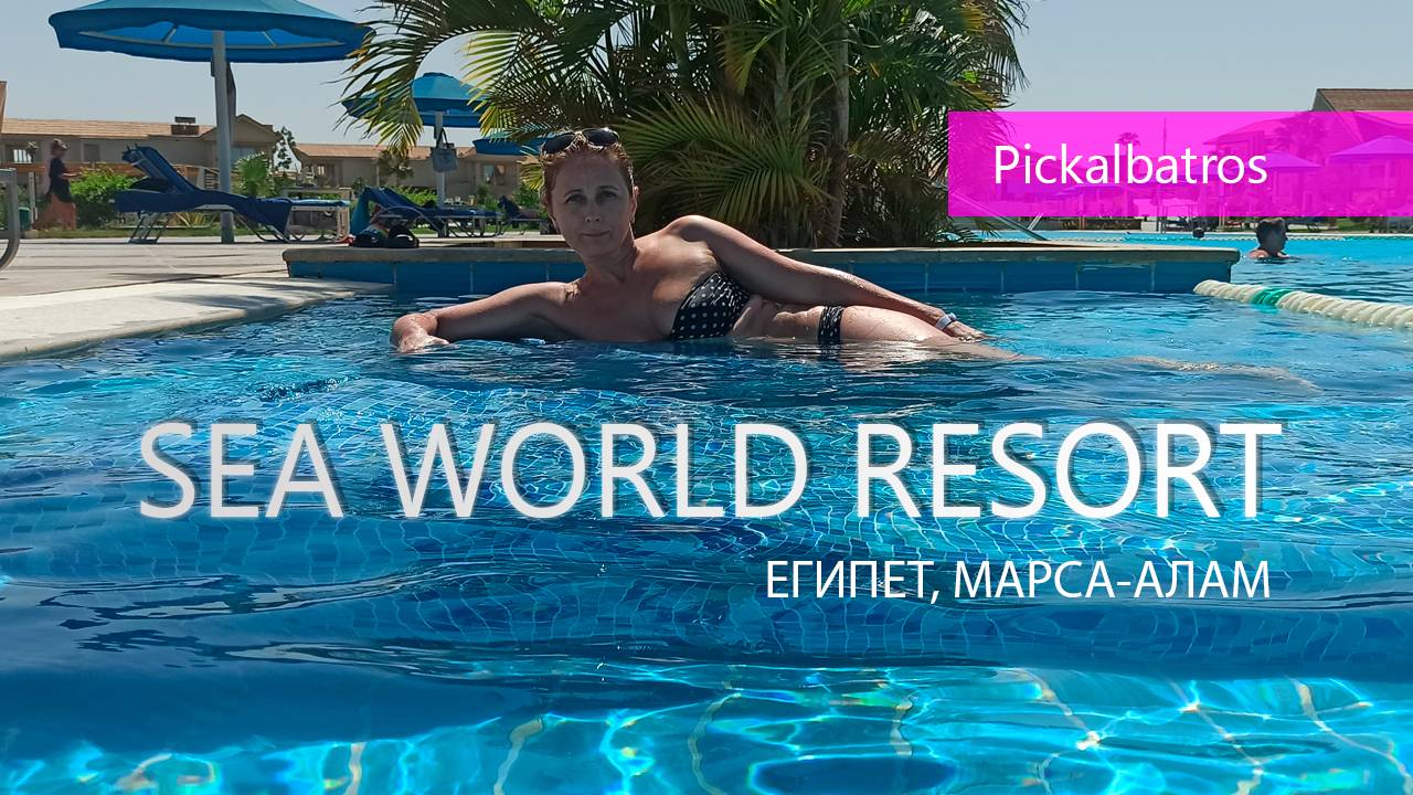 Египет -  Pickalbatros Sea World Resort 5*