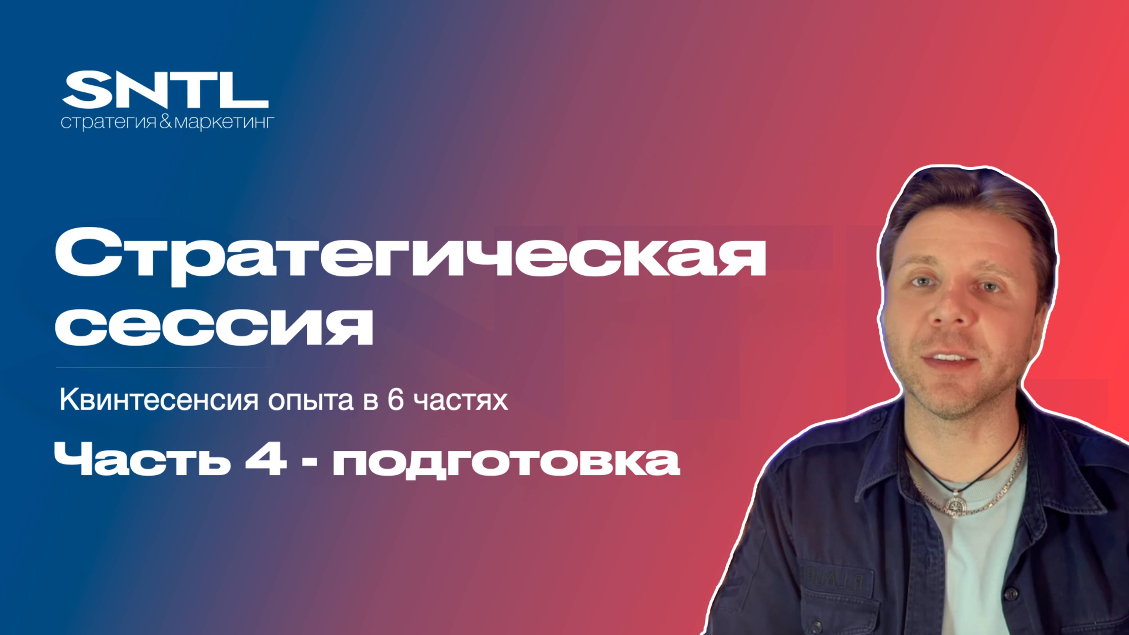 Стратегические сессии в 6 частях. Инструменты, лайфхаки, примеры, рекомендации. Часть 4 - подготовка