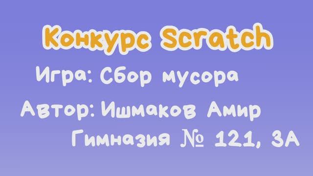 Игра "Сбор мусора" Ишмаков Амир