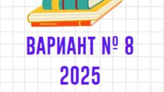 1 часть 8 варианта ЕГЭ по обществознанию 2025