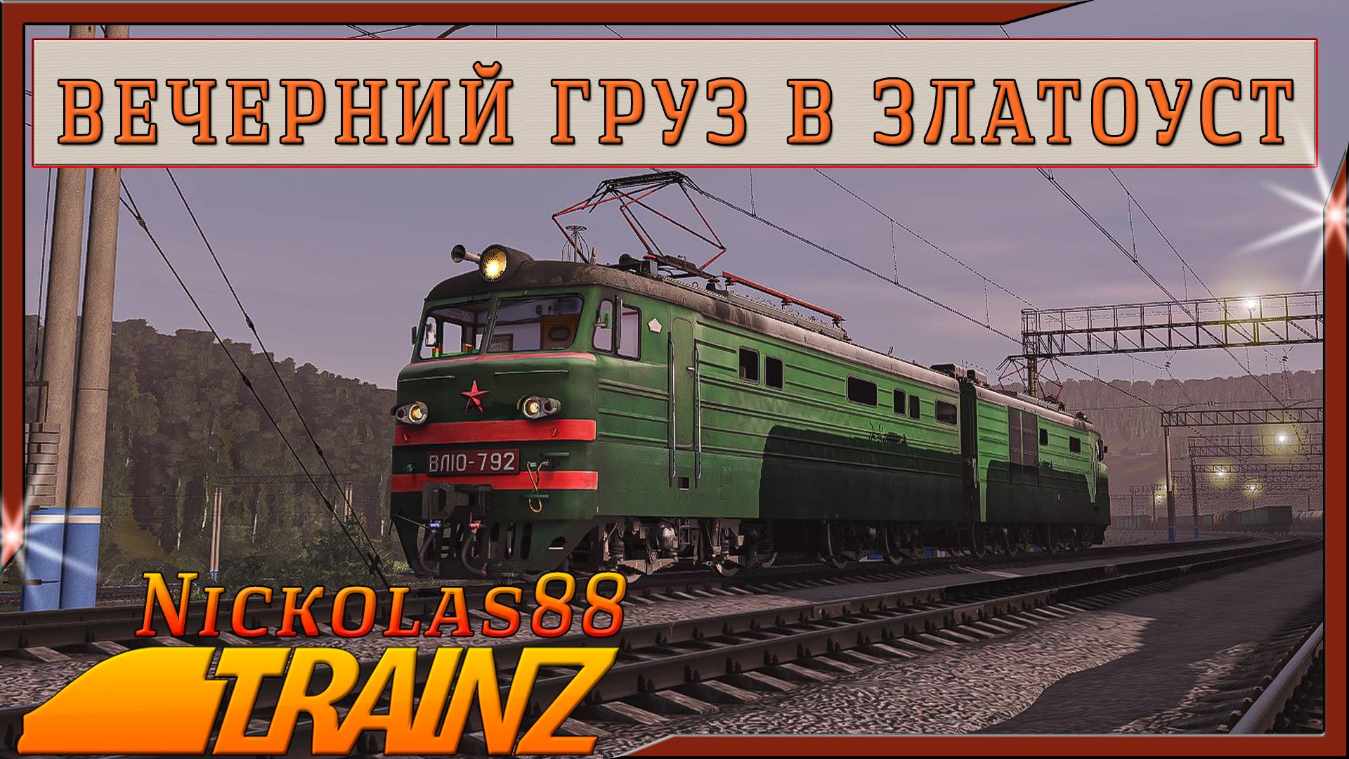 Сценарий «Вечерний груз в Златоуст». Trainz Railroad Simulator 19/22